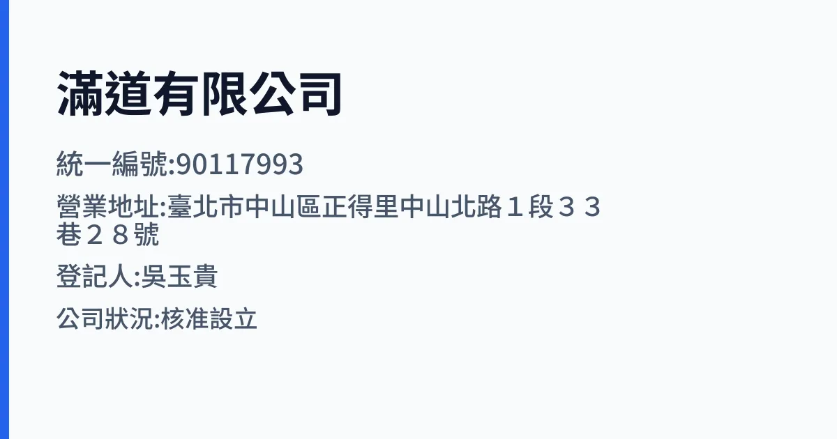 滿道有限公司 - 統編 90117993(臺北市) 公司登記資料與營業項目詳細圖表