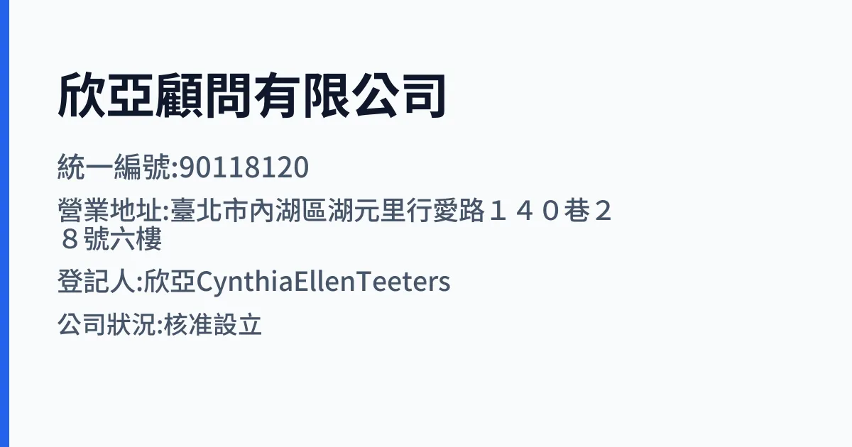 欣亞顧問有限公司 - 統編 90118120(臺北市) 公司登記資料與營業項目詳細圖表