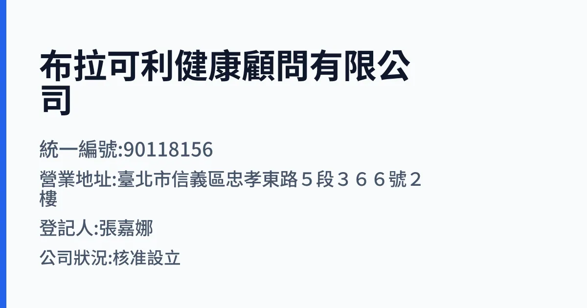 布拉可利健康顧問有限公司 - 統編 90118156(臺北市) 公司登記資料與營業項目詳細圖表