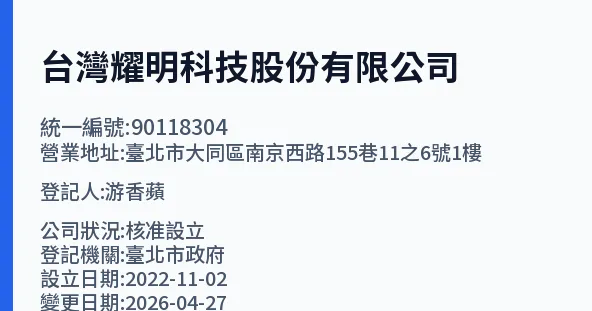 台灣耀明科技股份有限公司的照片-統編 90118304(臺北市) 公司登記資料與營業項目詳細圖表