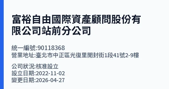 富裕自由國際資產顧問股份有限公司站前分公司的照片-統編 90118368(臺北市) 公司登記資料與營業項目詳細圖表
