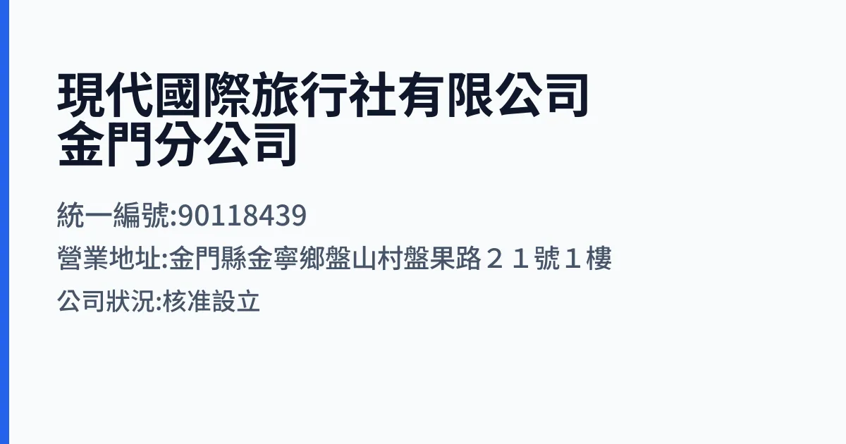 現代國際旅行社有限公司金門分公司 - 統編 90118439(金門縣) 公司登記資料與營業項目詳細圖表