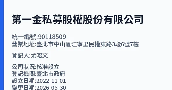 第一金私募股權股份有限公司的照片-統編 90118509(臺北市) 公司登記資料與營業項目詳細圖表