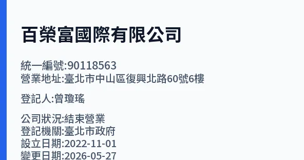 百榮富國際有限公司的照片-統編 90118563(臺北市) 公司登記資料與營業項目詳細圖表