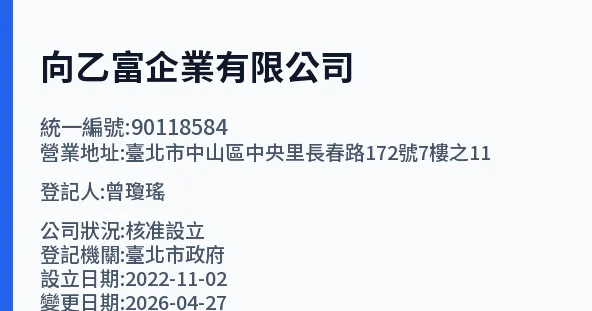 向乙富企業有限公司的照片-統編 90118584(臺北市) 公司登記資料與營業項目詳細圖表