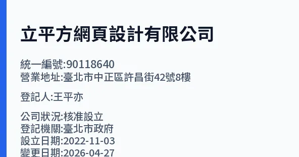 立平方網頁設計有限公司的照片-統編 90118640(臺北市) 公司登記資料與營業項目詳細圖表