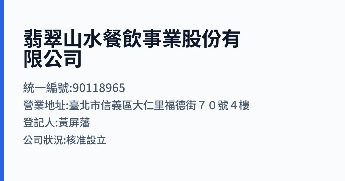 翡翠山水餐飲事業股份有限公司 - 統編 90118965(臺北市) 公司登記資料與營業項目詳細圖表