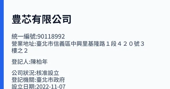 豊芯有限公司的照片-統編 90118992(臺北市) 公司登記資料與營業項目詳細圖表