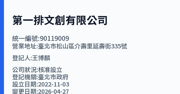 第一排文創有限公司的照片-統編 90119009(臺北市) 公司登記資料與營業項目詳細圖表