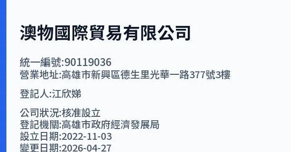 澳物國際貿易有限公司的照片-統編 90119036(高雄市) 公司登記資料與營業項目詳細圖表