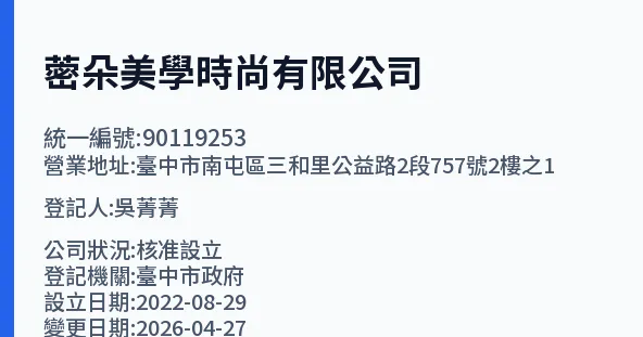 蔤朵美學時尚有限公司的照片-統編 90119253(臺中市) 公司登記資料與營業項目詳細圖表