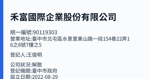 禾富國際企業股份有限公司的照片-統編 90119303(臺中市) 公司登記資料與營業項目詳細圖表