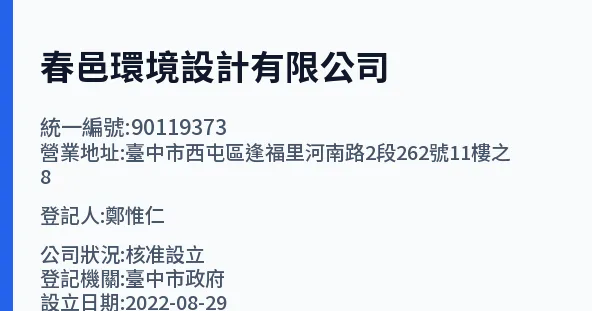 春邑環境設計有限公司的照片-統編 90119373(臺中市) 公司登記資料與營業項目詳細圖表