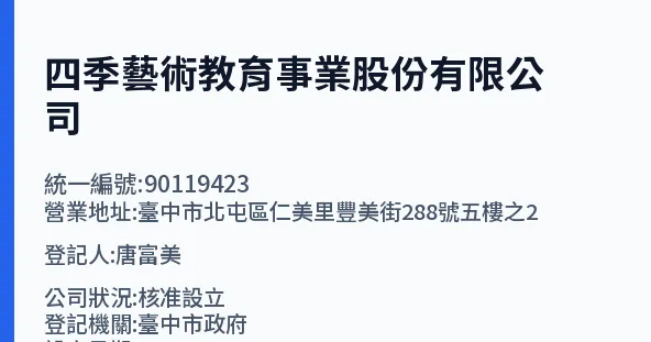 四季藝術教育事業股份有限公司的照片-統編 90119423(臺中市) 公司登記資料與營業項目詳細圖表