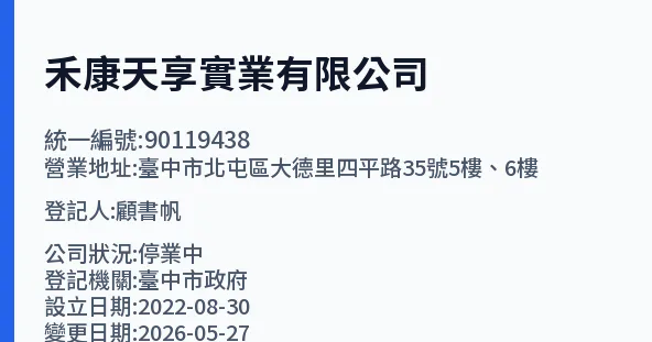 禾康天享實業有限公司的照片-統編 90119438(臺中市) 公司登記資料與營業項目詳細圖表