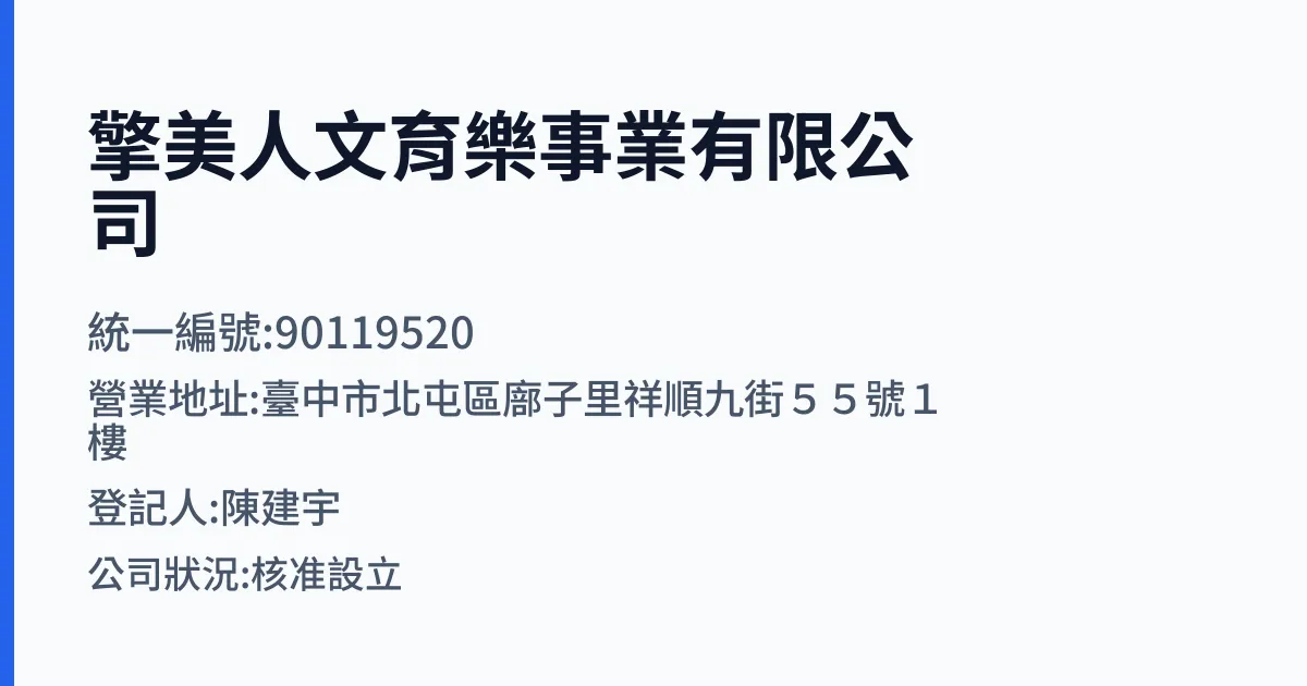 擎美人文育樂事業有限公司 - 統編 90119520(臺中市) 公司登記資料與營業項目詳細圖表