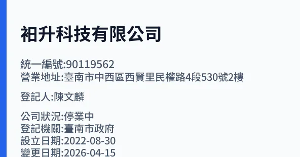 衵升科技有限公司的照片-統編 90119562(臺南市) 公司登記資料與營業項目詳細圖表