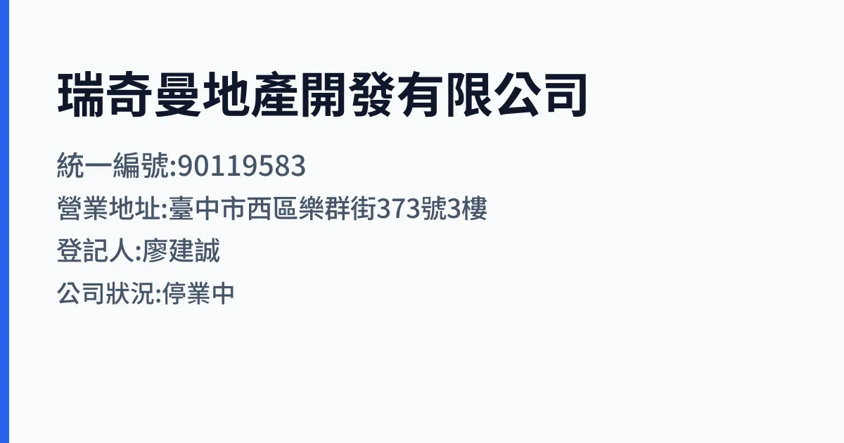 瑞奇曼地產開發有限公司 - 統編 90119583(臺中市) 公司登記資料與營業項目詳細圖表