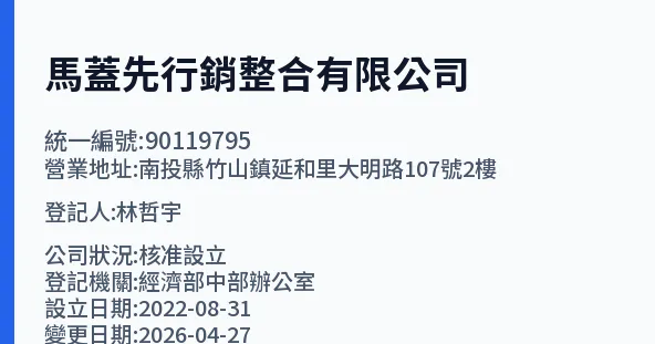 馬蓋先行銷整合有限公司的照片-統編 90119795(南投縣) 公司登記資料與營業項目詳細圖表