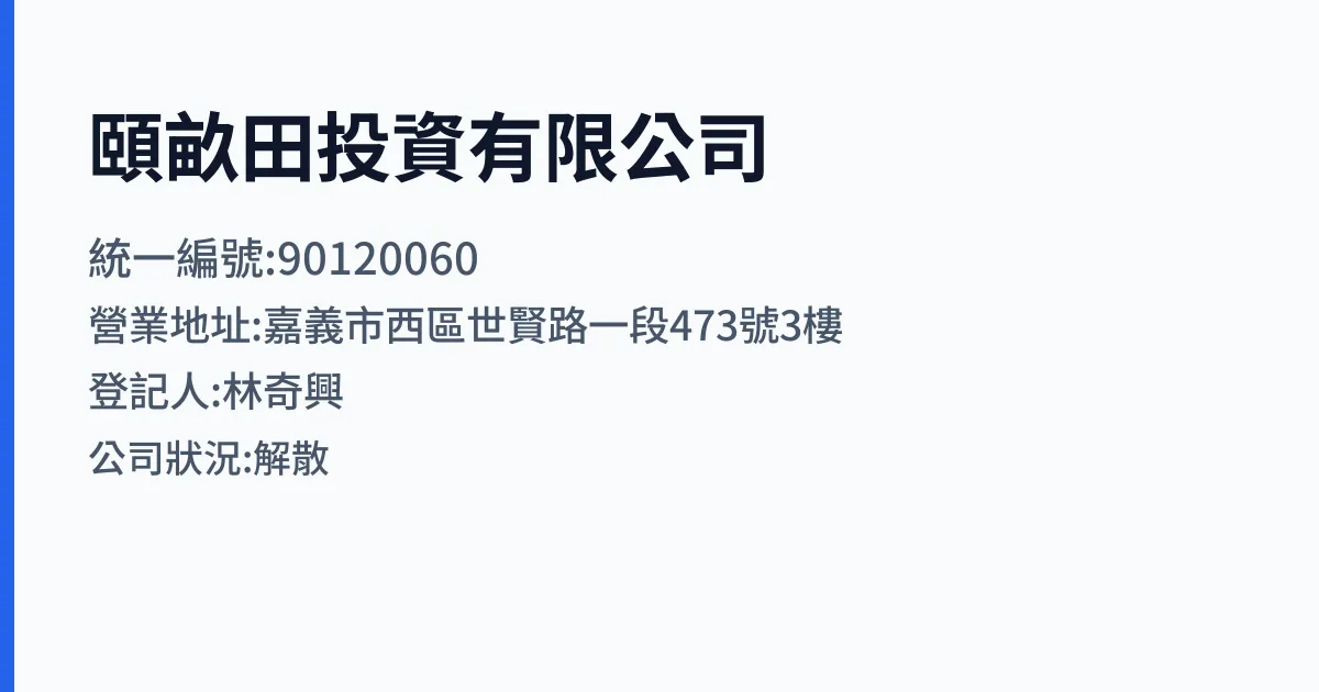 頤畝田投資有限公司 - 統編 90120060(嘉義市) 公司登記資料與營業項目詳細圖表