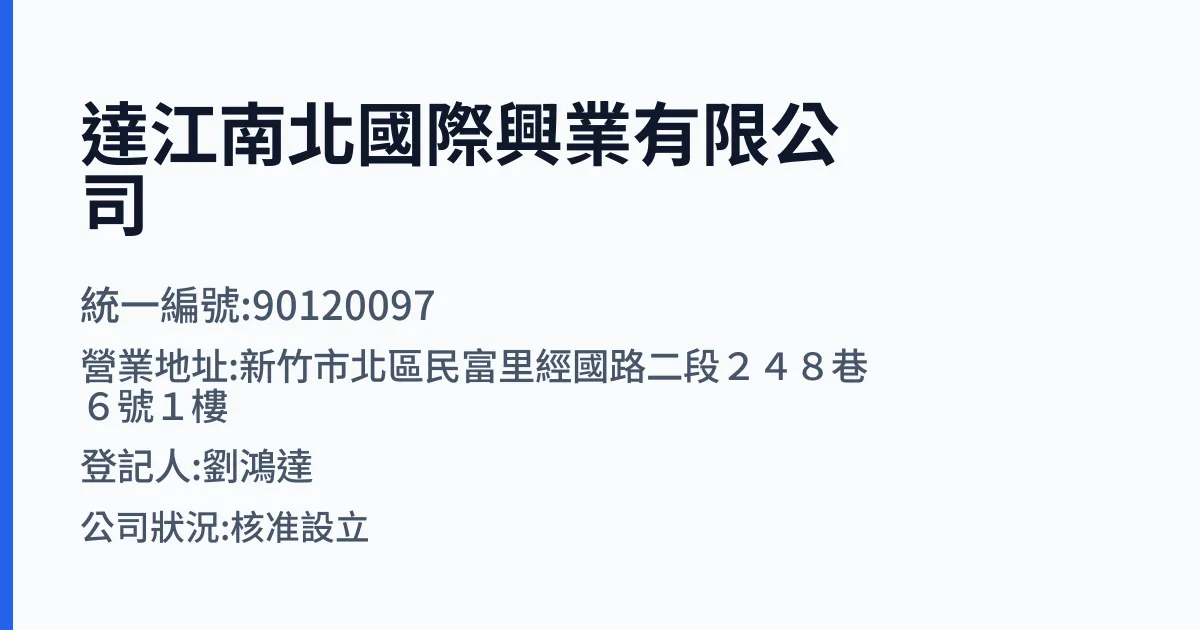 達江南北國際興業有限公司 - 統編 90120097(新竹市) 公司登記資料與營業項目詳細圖表