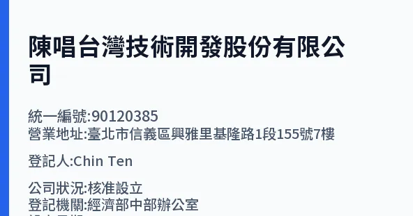 陳唱台灣技術開發股份有限公司的照片-統編 90120385(臺北市) 公司登記資料與營業項目詳細圖表