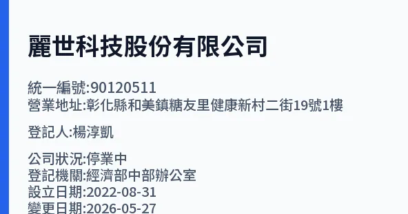麗世科技股份有限公司的照片-統編 90120511(彰化縣) 公司登記資料與營業項目詳細圖表