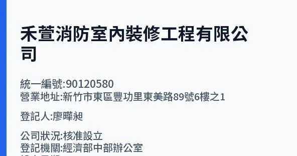 禾萱消防室內裝修工程有限公司的照片-統編 90120580(新竹市) 公司登記資料與營業項目詳細圖表