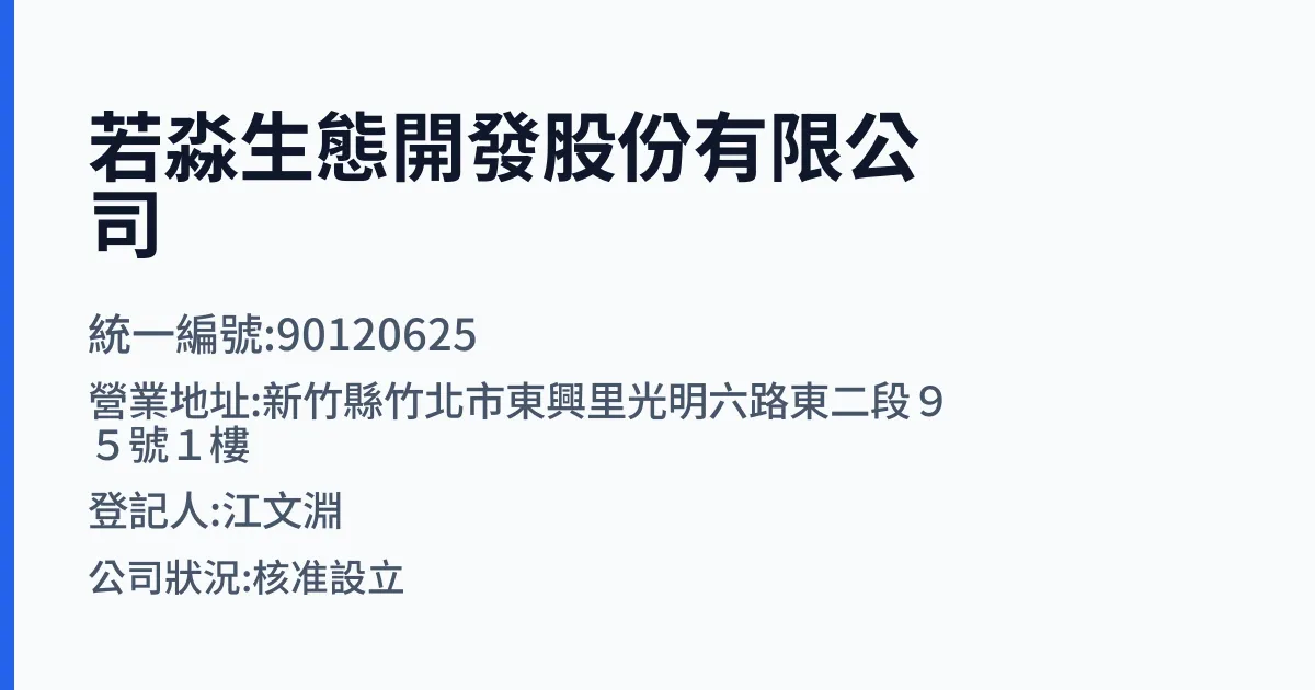 若淼生態開發股份有限公司 - 統編 90120625(新竹縣) 公司登記資料與營業項目詳細圖表