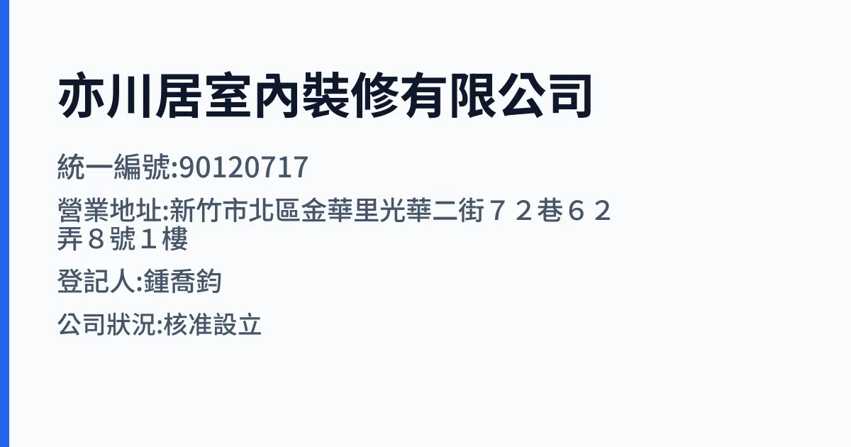 亦川居室內裝修有限公司 - 統編 90120717(新竹市) 公司登記資料與營業項目詳細圖表
