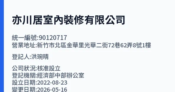 亦川居室內裝修有限公司的照片-統編 90120717(新竹市) 公司登記資料與營業項目詳細圖表