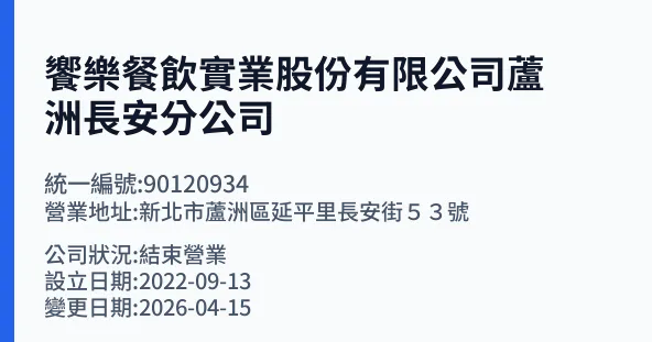 饗樂餐飲實業股份有限公司蘆洲長安分公司的照片-統編 90120934(新北市) 公司登記資料與營業項目詳細圖表