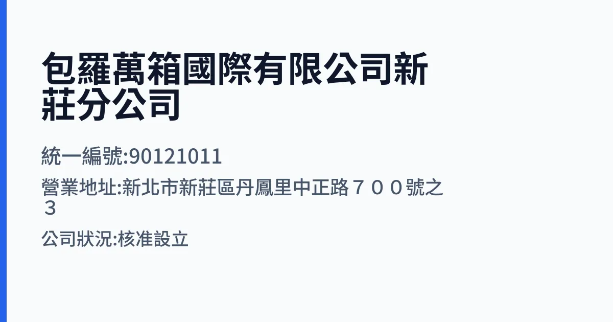 包羅萬箱國際有限公司新莊分公司 - 統編 90121011(新北市) 公司登記資料與營業項目詳細圖表
