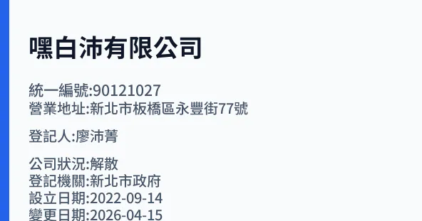 嘿白沛有限公司的照片-統編 90121027(新北市) 公司登記資料與營業項目詳細圖表