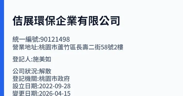 佶展環保企業有限公司的照片-統編 90121498(桃園市) 公司登記資料與營業項目詳細圖表