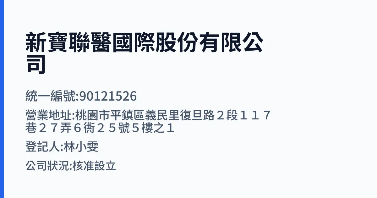 新寶聯醫國際股份有限公司 - 統編 90121526(桃園市) 公司登記資料與營業項目詳細圖表