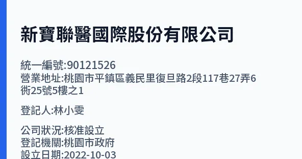 新寶聯醫國際股份有限公司的照片-統編 90121526(桃園市) 公司登記資料與營業項目詳細圖表