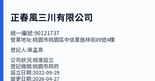 正春風三川有限公司的照片-統編 90121737(桃園市) 公司登記資料與營業項目詳細圖表