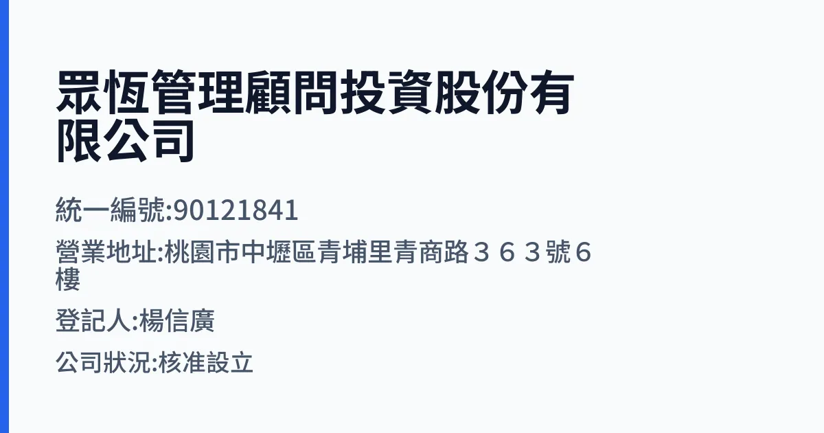 眾恆管理顧問投資股份有限公司 - 統編 90121841（桃園市） 公司登記資料與營業項目詳細圖表