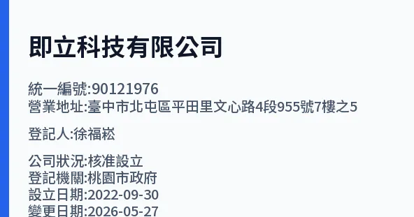 即立科技有限公司的照片-統編 90121976(臺中市) 公司登記資料與營業項目詳細圖表