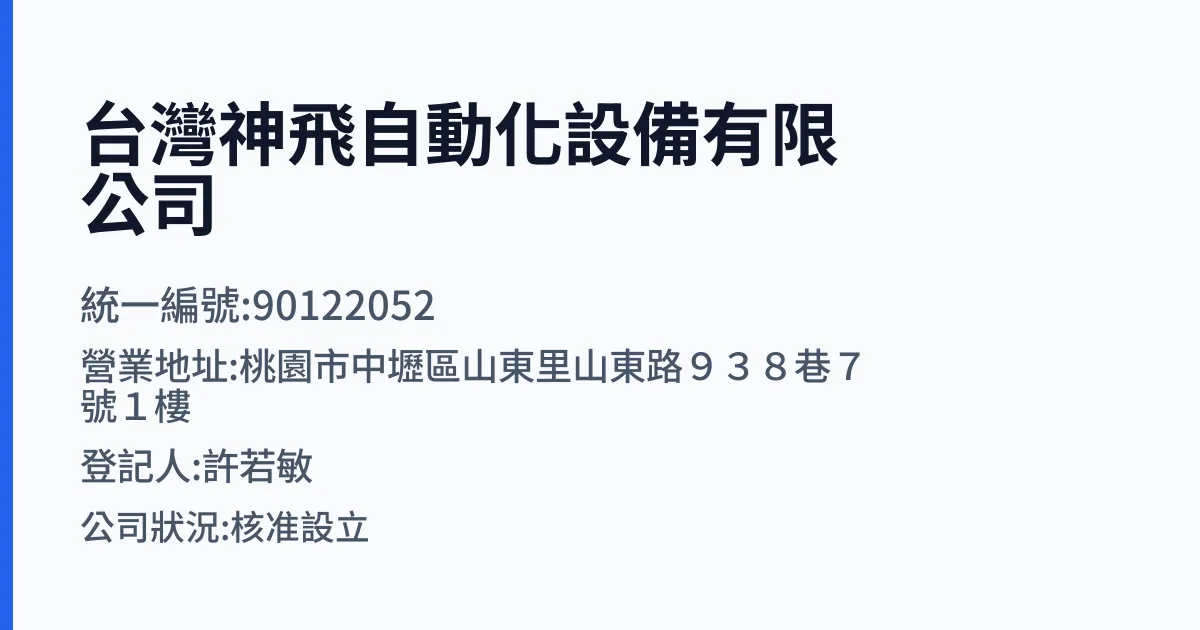 台灣神飛自動化設備有限公司 - 統編 90122052(桃園市) 公司登記資料與營業項目詳細圖表