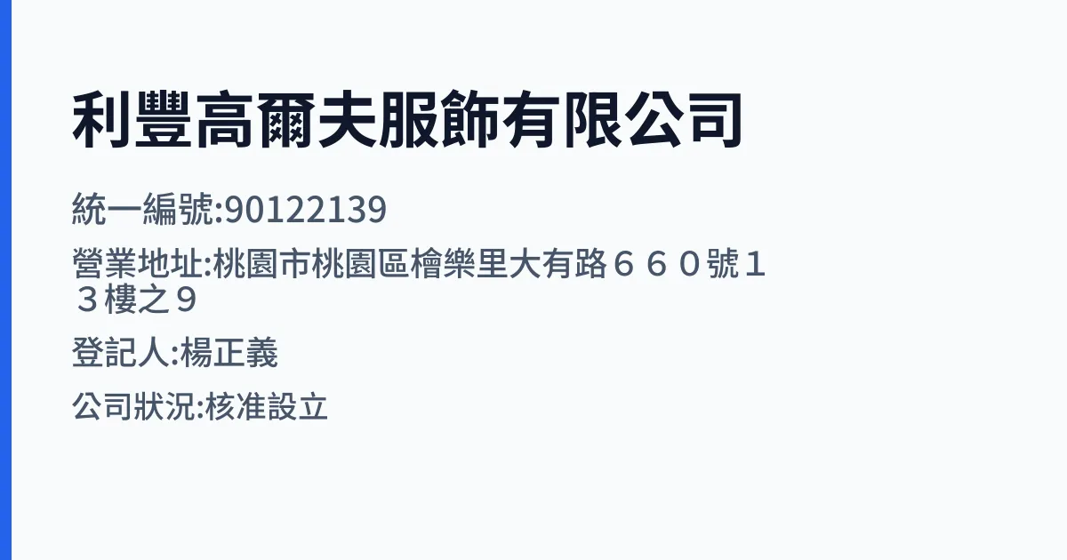 利豐高爾夫服飾有限公司 - 統編 90122139(桃園市) 公司登記資料與營業項目詳細圖表