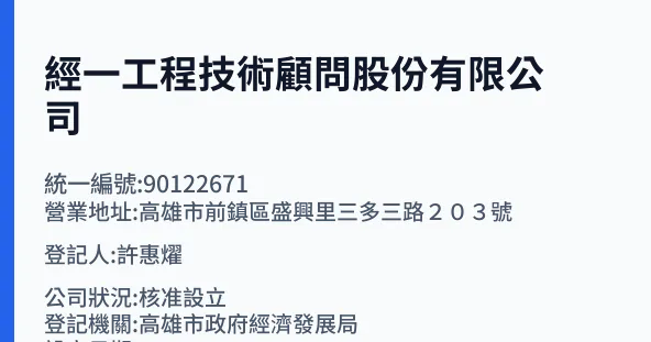 經一工程技術顧問股份有限公司的照片-統編 90122671(高雄市) 公司登記資料與營業項目詳細圖表