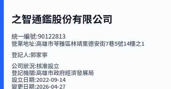 之智通鑑股份有限公司的照片-統編 90122813(高雄市) 公司登記資料與營業項目詳細圖表