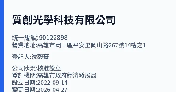 質創光學科技有限公司的照片-統編 90122898(高雄市) 公司登記資料與營業項目詳細圖表