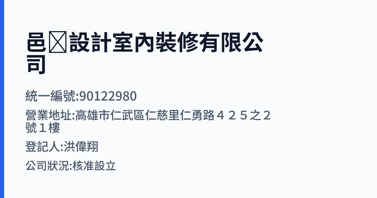 邑匞設計室內裝修有限公司 - 統編 90122980(高雄市) 公司登記資料與營業項目詳細圖表