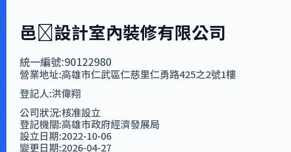 邑匞設計室內裝修有限公司的照片-統編 90122980(高雄市) 公司登記資料與營業項目詳細圖表
