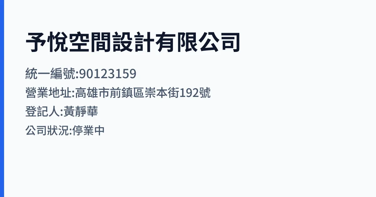 予悅空間設計有限公司 - 統編 90123159(高雄市) 公司登記資料與營業項目詳細圖表