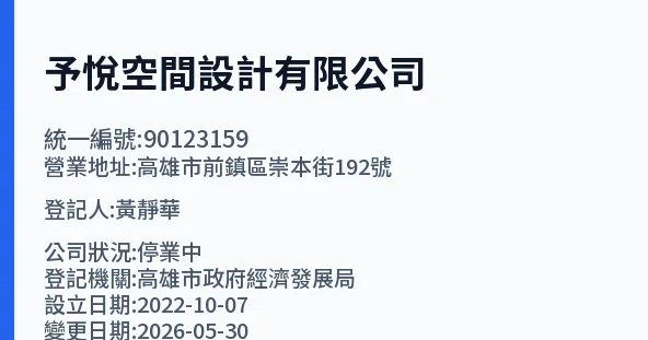 予悅空間設計有限公司的照片-統編 90123159(高雄市) 公司登記資料與營業項目詳細圖表