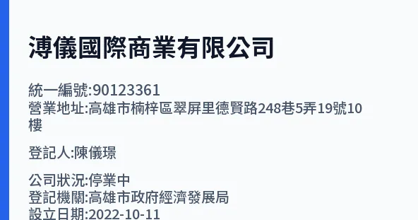 溥儀國際商業有限公司的照片-統編 90123361(高雄市) 公司登記資料與營業項目詳細圖表